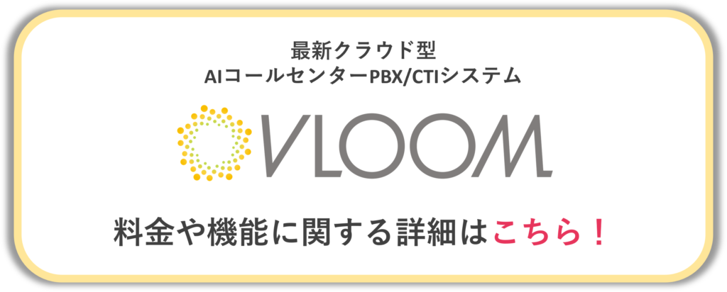 VLOOMとは？具体的な機能やコールセンターに導入するメリット、費用相場を紹介 ｜ 株式会社コラボス （コールセンター向けクラウドサービス）